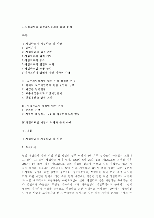 사립학교법과 교수재임용제에 대한 논의