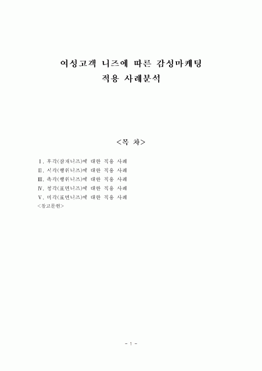 [평가]여성고객 니즈에 따른 감성마케팅 적용 사례분석