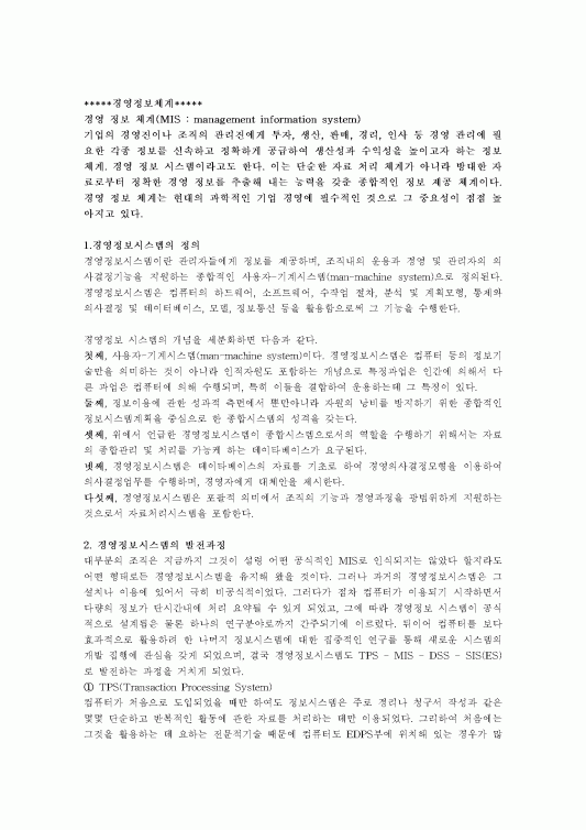 경영정보(MIS,경영정보시스템)