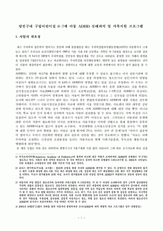 양천구내 ADHD 아동에 대한 실태조사 및 지원