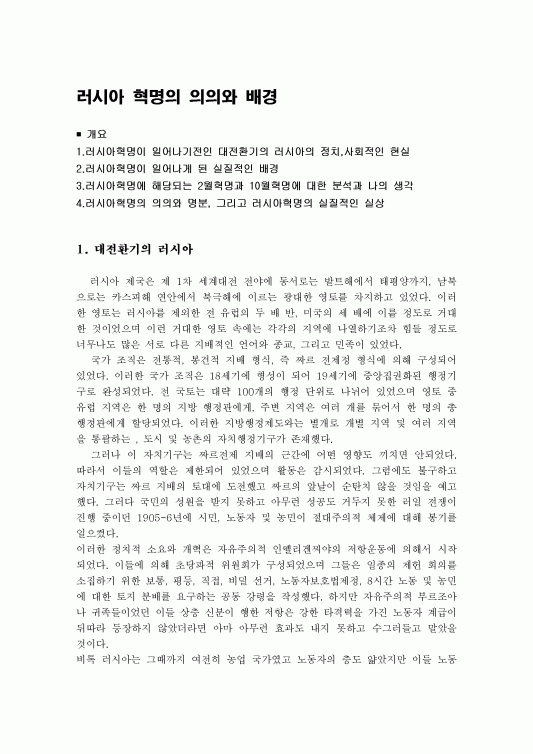 러시아 혁명의 의의와 배경