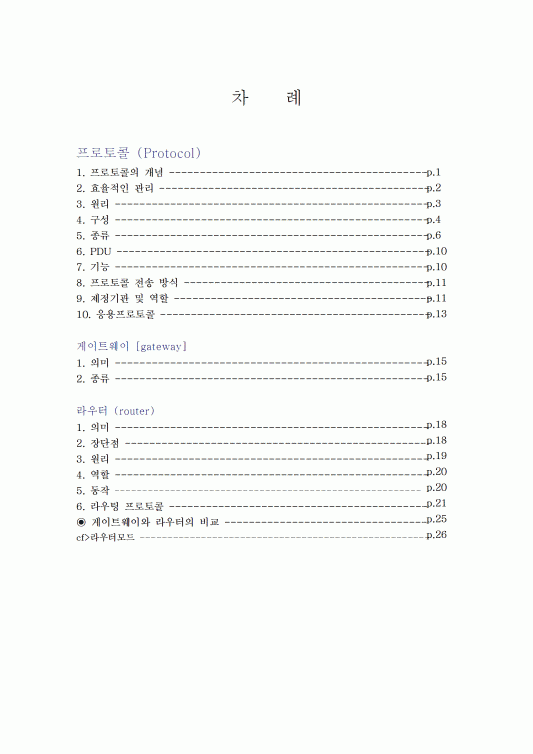 프로토콜 (Protocol), 게이트웨이 (gateway), 라우터(router)