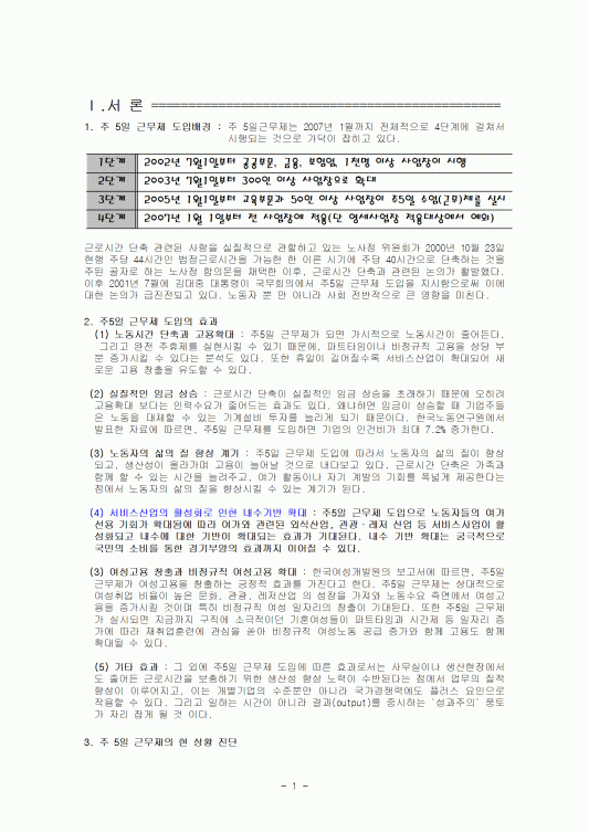 주 5일 근무제와 관광산업