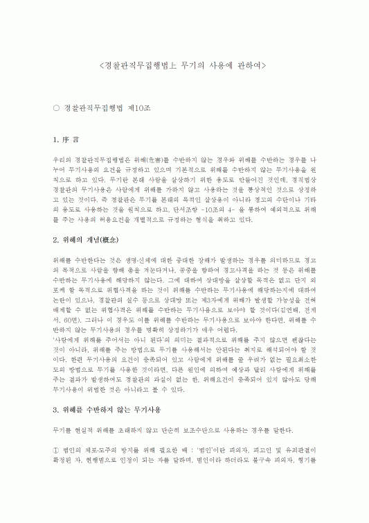 경찰관직무집행법상 무기사용에 관하여