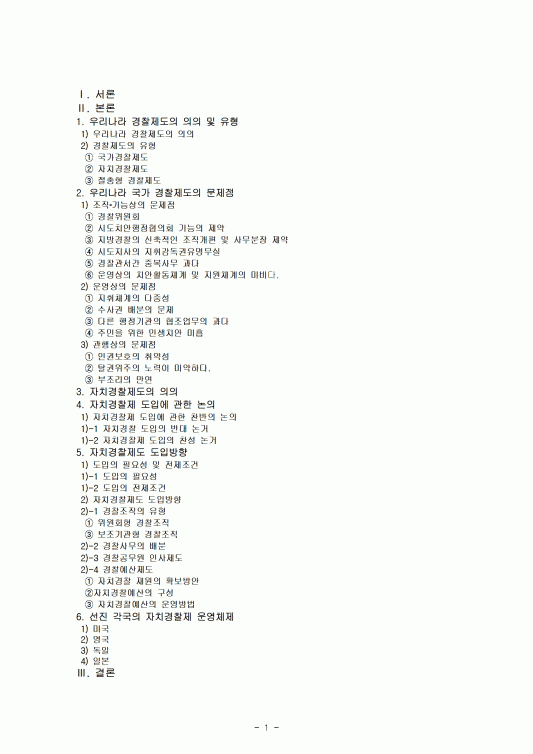 (교정복지) 우리나라의 경찰제도와 자치경찰제도 도입의 필요성