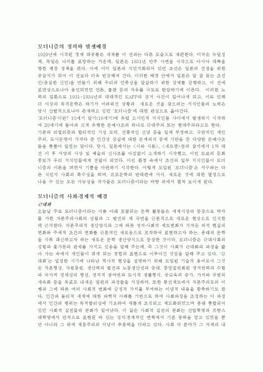 모더니즘 - 정의와 발생배경, 사회 경제적 배경, 형식주의, 한국 모더니즘의 전개과정