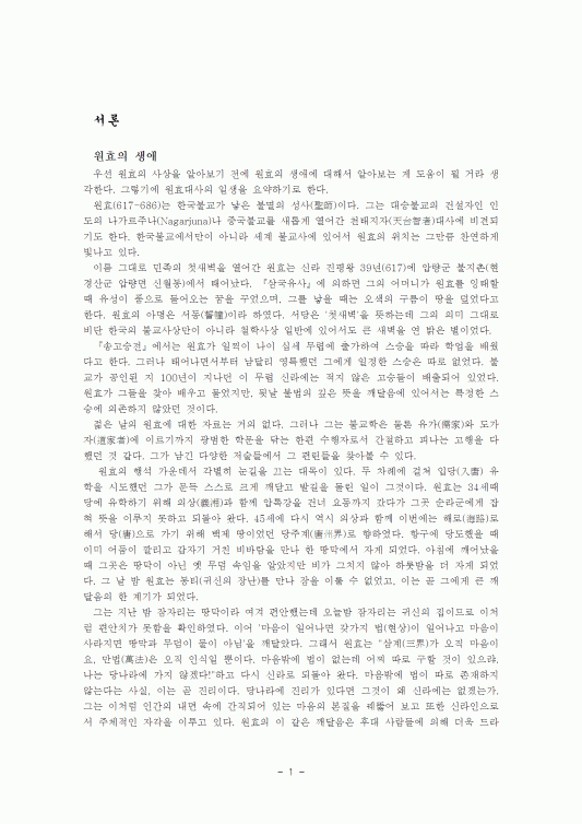 원효의 생애와 회통사상