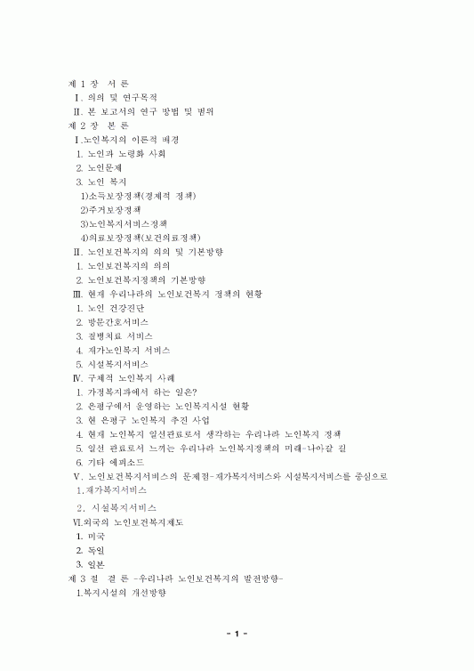 우리나라 노인보건복지 (노인복지) 의 발전방향 - [대박자료]