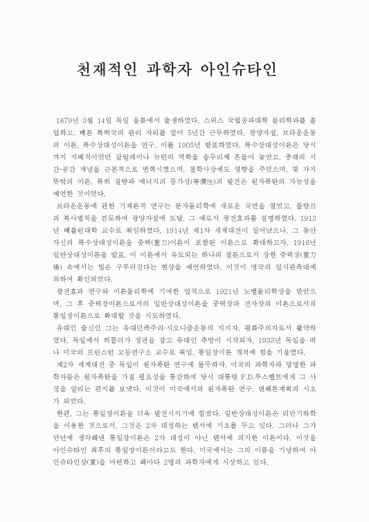 천재적인 과학자 아인슈타인