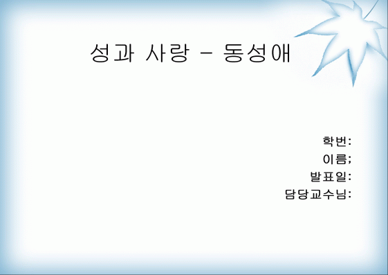 동성애에 대한 이해와 원인 및 동성애 찬반 논의 프레젠테이션