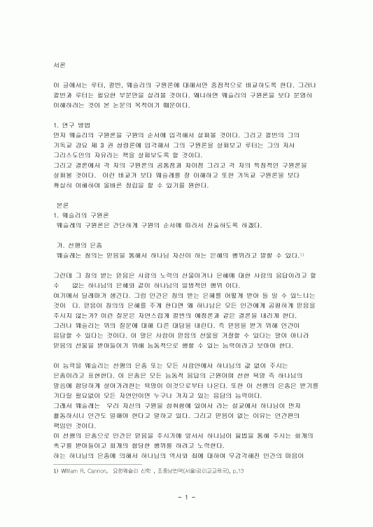 칼빈,웨슬리 비교연구