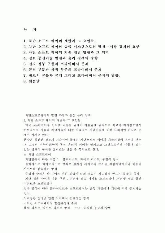 차단소프트웨어의 발전 과정과 통신 윤리 정책