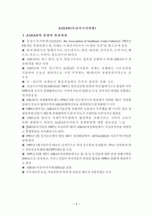 ASEAN(동남아 국가연합)에대해