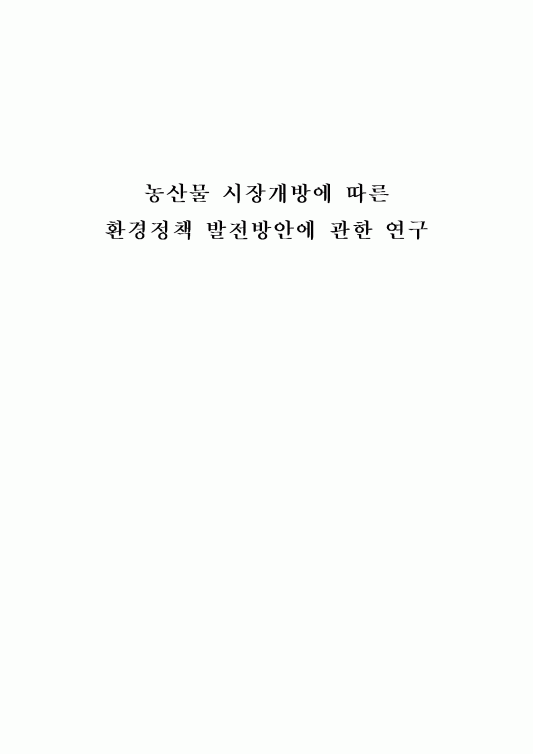 [졸업논문]농산물 시장개방에 따른 환경정책 발전방안에 관한 연구