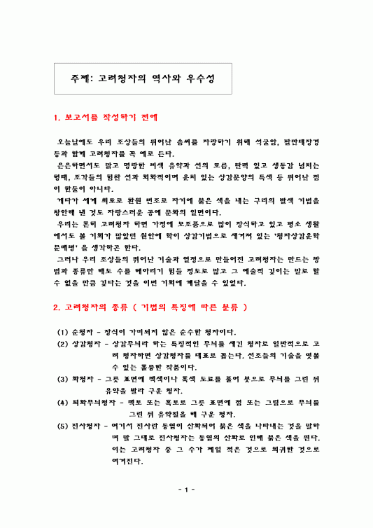 고려 청자의 역사와 우수성