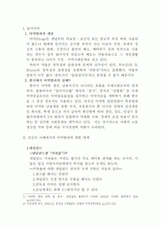 마약 범죄 예방