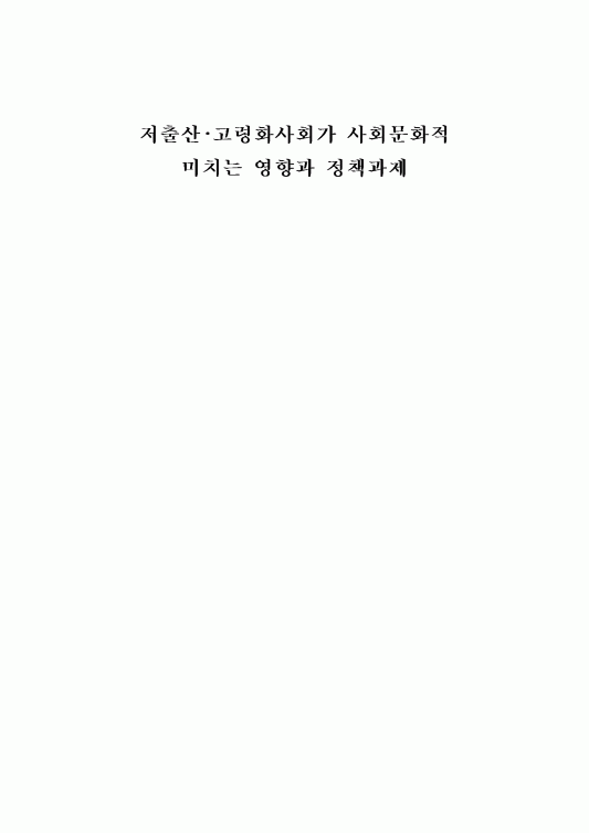 [졸업논문]저출산･고령화사회가 사회문화적 미치는 영향과 정책과제