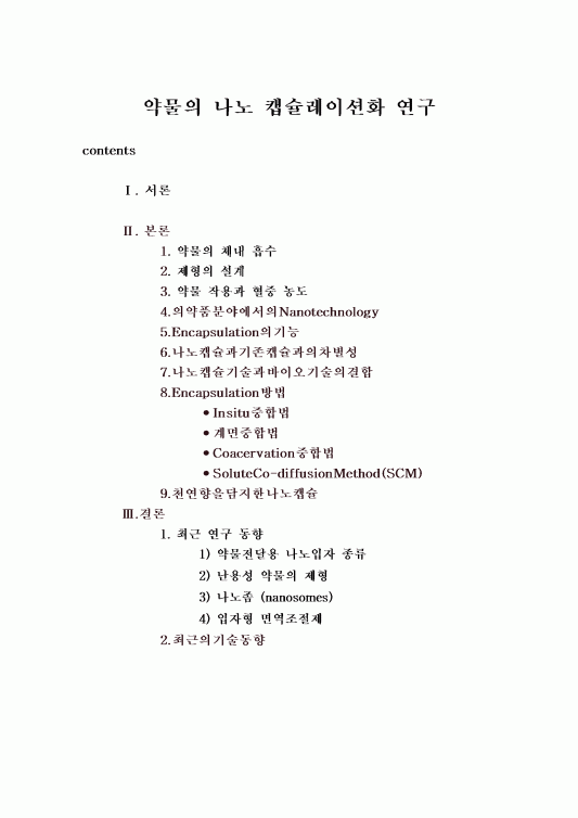 약물의 나노켑슐레이션화 연구