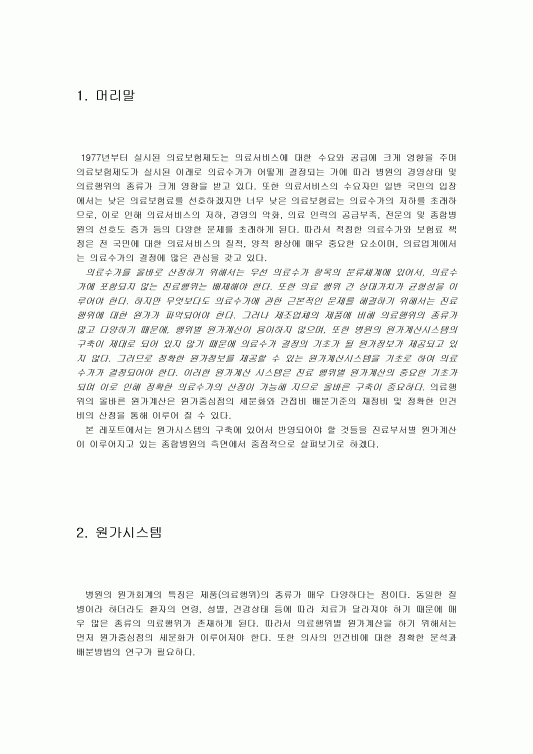 의료수가산정