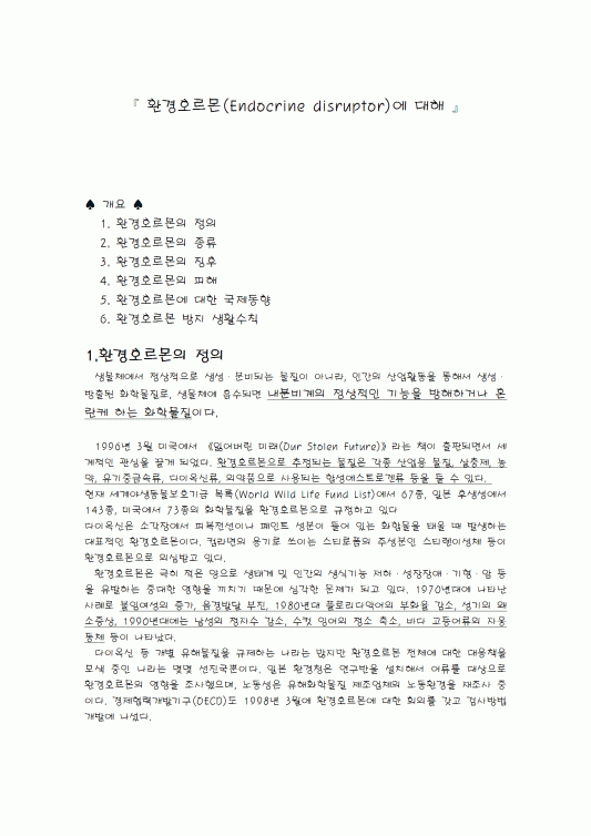 환경호르몬의 정의와 종류,징후,피해,방지 생활수칙등 환경호르몬에 대한 모든것.