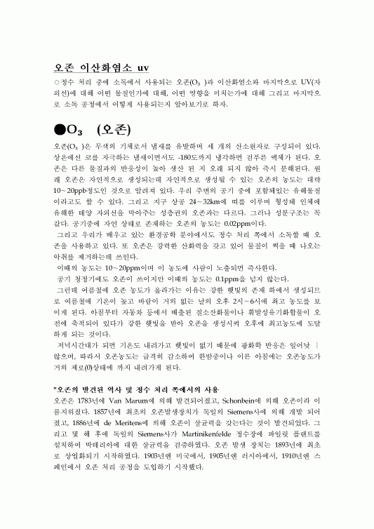 오존 이산화염소 자외선의 비교및 분석(정수,환경)