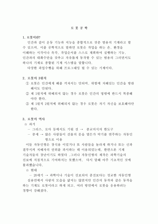 로봇공학 레포트 자료
