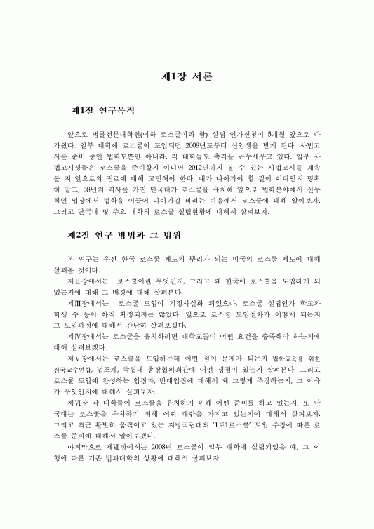 로스쿨 도입과 그 설립방안