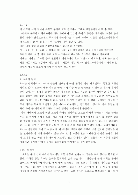 효소의 정의, 성질, 분류와 식품과 관련있는 효소 조사하기