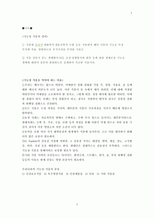 미생물과 관련있는 기능성 식품(건강보조식품)