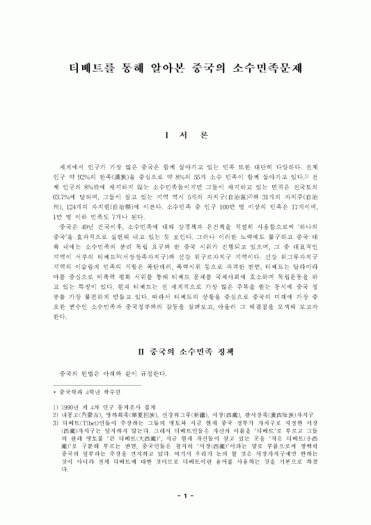 티베트를 통해 알아본 중국의 소수민족문제