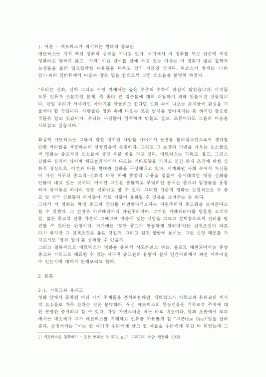 매트릭스의 종교관에 대한 철학적 고찰