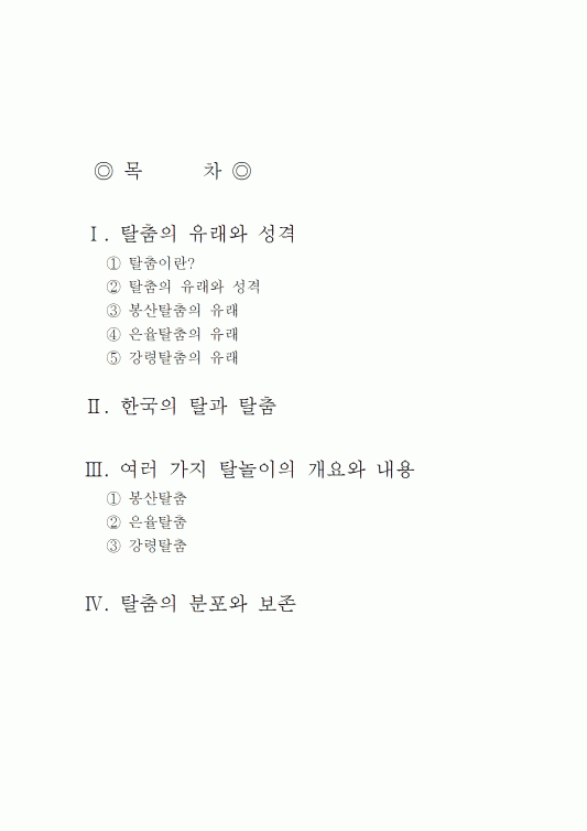 탈춤의 유래와 성격, 탈놀이에 대하여