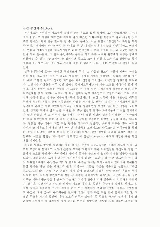 서양사의 이해 유럽 봉건제