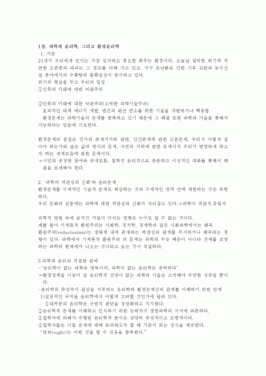 환경윤리에 대한 전반적 정리