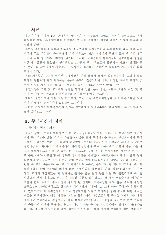 해방이후 한국 주식시장의 발전과정과 현황