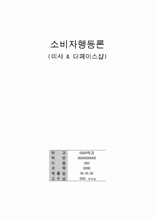 미샤와 더페이스샵 비교분석