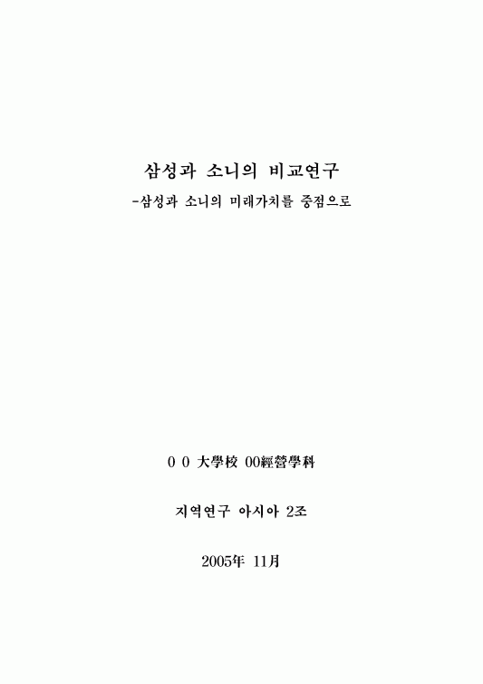 삼성과 소니의 비교연구-삼성과 소니의 미래가치를 중점으로