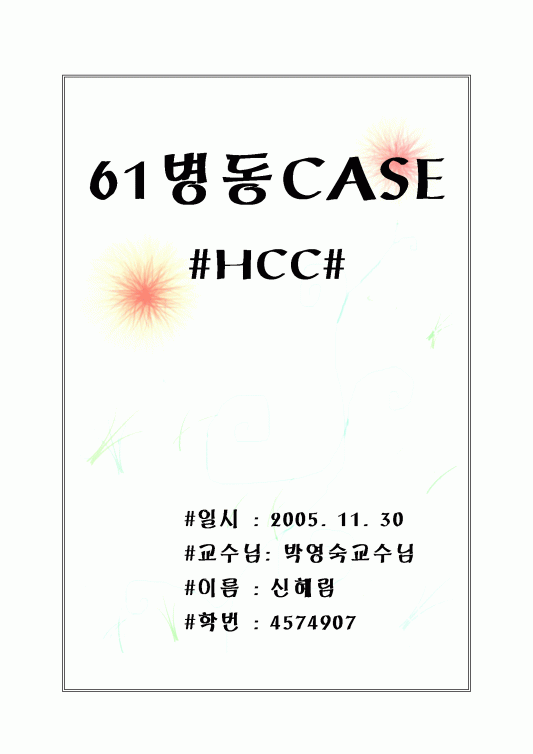 간암케이스 (일반내과 병동 케이스)