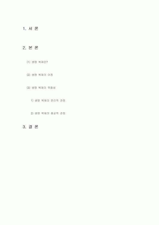 인간복제에 대한 종교적 윤리적 입장