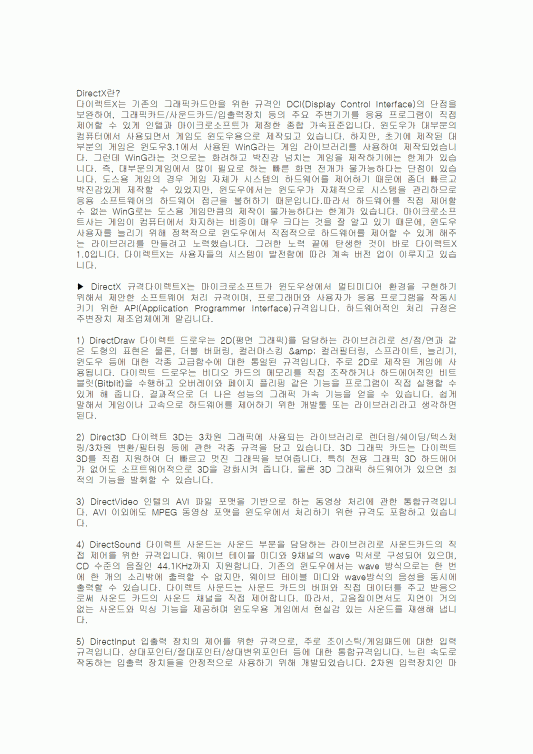 Direct X란 레포트 자료