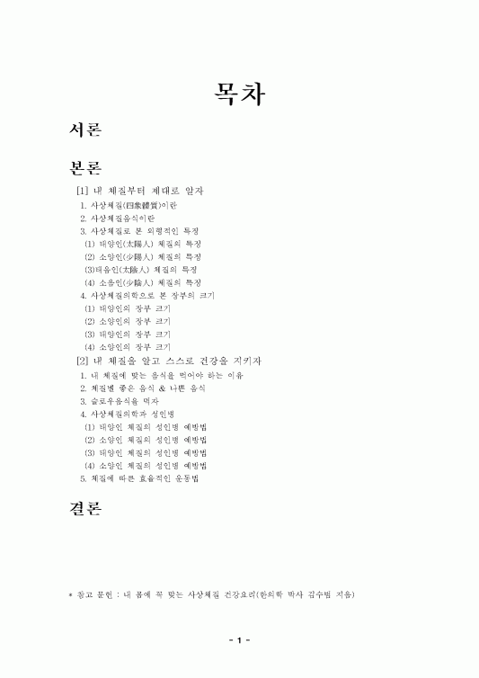 [논문] 사상체질과 건강