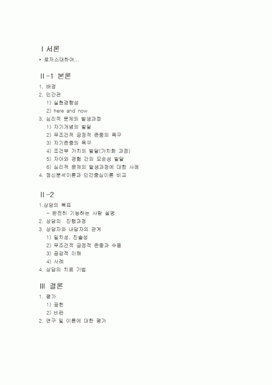 상담심리학-인간중심 접근