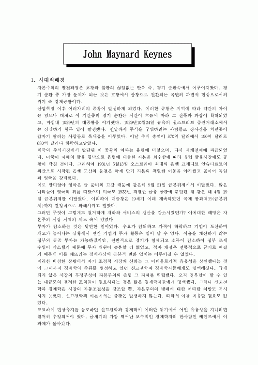 케이즈의 생애와 시대적 배경을 기반으로 그의 경제이론 분석