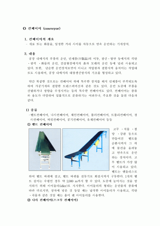컨베이어와 AGV(무인운반차)에 대한 조사