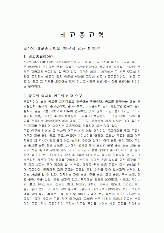 비교종교학 레포트 자료