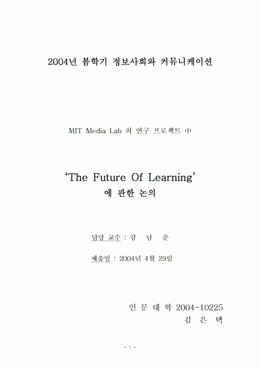미래의 교육에 관한 논의 - ‘The Future Of Learning’