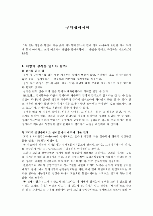 구약성서이해 - 어떻게 성서를 읽어야 할까?, 구약성서와 타낙, 오경의 구조, 해방에서 성화까지