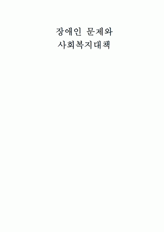 장애인문제와 사회복지대책