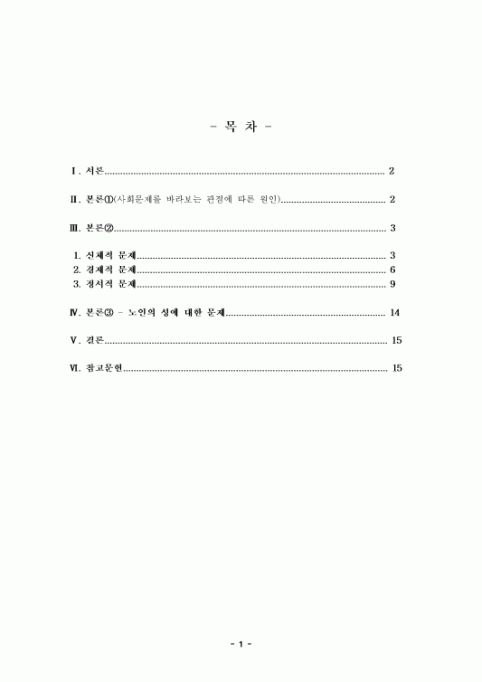 여러가지 노인문제와 노인복지 방안 (노인학대, 노인경제활동, 노년기 성문제 등등 다방면 조사)