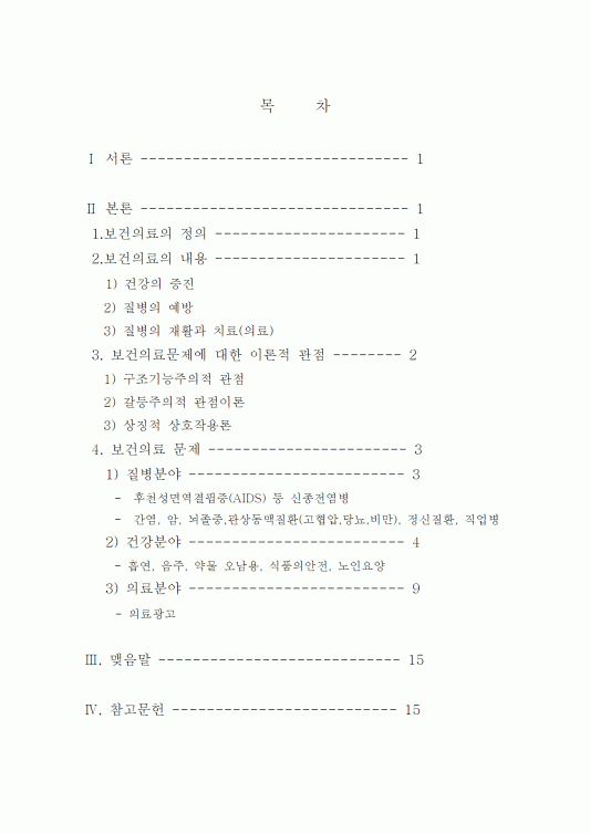보건의료 문제에 대한 실태와 현황 및 문제점 해결방안